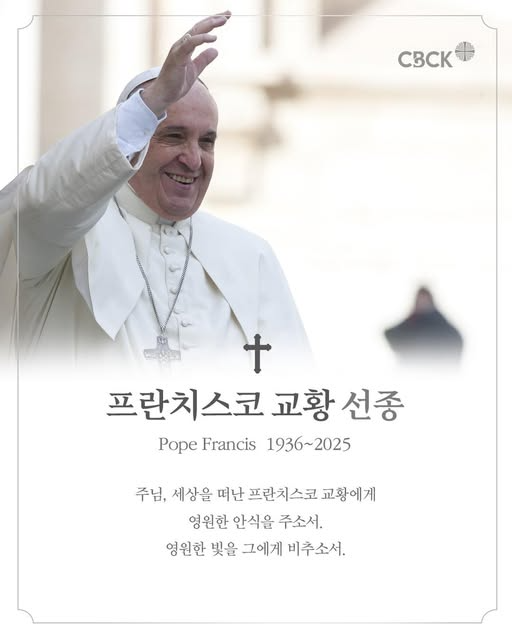 프란치스코 교황 바티칸서 선종…세계는 "고요한 기도"로 그를 배웅